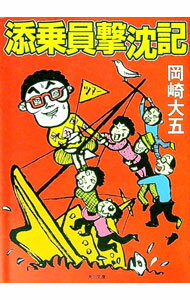 &nbsp;&nbsp;&nbsp; 添乗員撃沈記 文庫 の詳細 出版社: 角川書店 レーベル: 作者: 岡崎大五 カナ: テンジョウインゲキチンキ / オカザキダイゴ サイズ: 文庫 ISBN: 4043654057 発売日: 2004/...