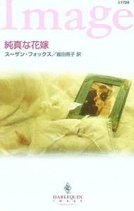 &nbsp;&nbsp;&nbsp; 純真な花嫁 新書 の詳細 出版社: ハーレクイン レーベル: ハーレクイン・イマージュ 作者: スーザン・フォックス カナ: ジュンシンナハナヨメ / スーザンフォックス サイズ: 新書 ISBN: 4...