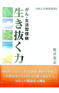 &nbsp;&nbsp;&nbsp; 生き抜く力 単行本 の詳細 出版社: DHC レーベル: 4 作者: 旭丘光志 カナ: イキヌクチカラ / アサオカコウジ サイズ: 単行本 ISBN: 4887243715 発売日: 2005/07/...