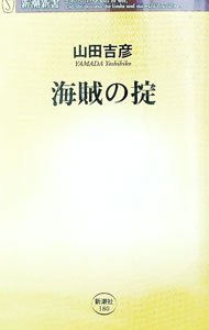 &nbsp;&nbsp;&nbsp; 海賊の掟 新書 の詳細 出版社: 新潮社 レーベル: 新潮新書 作者: 山田吉彦 カナ: カイゾクノオキテ / ヤマダヨシヒコ サイズ: 新書 ISBN: 4106101807 発売日: 2006/08...