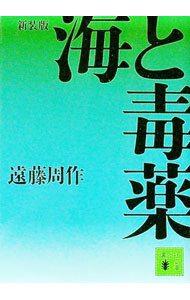 &nbsp;&nbsp;&nbsp; 海と毒薬 文庫 の詳細 出版社: 講談社 レーベル: 講談社文庫 作者: 遠藤周作 カナ: ウミトドクヤク / エンドウシュウサク サイズ: 文庫 ISBN: 4062769259 発売日: 2011/...