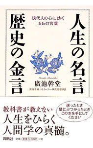 &nbsp;&nbsp;&nbsp; 人生の名言・歴史の金言 単行本 の詳細 出版社: 育鵬社 レーベル: 作者: 広池幹堂 カナ: ジンセイノメイゲンレキシノキンゲン / ヒロイケモトタカ サイズ: 単行本 ISBN: 459407261...