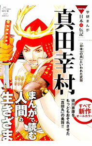 &nbsp;&nbsp;&nbsp; 真田幸村 単行本 の詳細 出版社: 学研プラス レーベル: 学研まんがNEW日本の伝記SERIES 作者: 田代脩 カナ: サナダユキムラ / タシロオサム サイズ: 単行本 ISBN: 4052042...