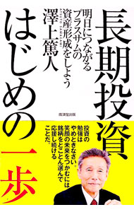 &nbsp;&nbsp;&nbsp; 長期投資はじめの一歩 単行本 の詳細 出版社: 広済堂出版 レーベル: 作者: 沢上篤人 カナ: チョウキトウシハジメノイッポ / サワカミアツト サイズ: 単行本 ISBN: 4331519714 発...