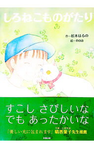 &nbsp;&nbsp;&nbsp; "しろねこものがたり " の詳細 出版社: 彩雲出版 レーベル: 作者: 松本はるの カナ: シロネコモノガタリ / マツモトハルノ サイズ: 単行本 関連商品リンク : 松本はるの 彩雲出版