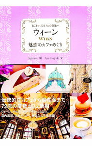 &nbsp;&nbsp;&nbsp; ウィーン魅惑のカフェめぐり 単行本 の詳細 出版社: 実業之日本社 レーベル: 作者: TsuyukiAya カナ: ウィーンミワクノカフェメグリ / ツユキアヤ サイズ: 単行本 ISBN: 4408...