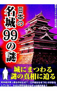 &nbsp;&nbsp;&nbsp; 日本の名城99の謎 文庫 の詳細 出版社: 彩図社 レーベル: 作者: 歴史ミステリー研究会 カナ: ニホンノメイジョウキュウジュウキュウノナゾ / レキシミステリーケンキュウカイ サイズ: 文庫 IS...