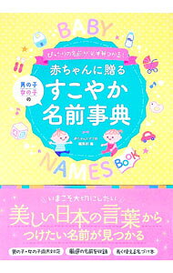 &nbsp;&nbsp;&nbsp; "赤ちゃんに贈るすこやか名前事典 " の詳細 出版社: 赤ちゃんとママ社 レーベル: 作者: 赤ちゃんとママ社 カナ: アカチャンニオクルスコヤカナマエジテン / アカチャントママシャ サイズ: 単行本...