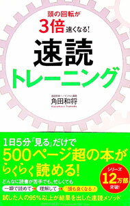&nbsp;&nbsp;&nbsp; 頭の回転が3倍速くなる！速読トレーニング 単行本 の詳細 出版社: 総合法令出版 レーベル: 作者: 角田和将 カナ: アタマノカイテンガサンバイハヤクナルソクドクトレーニング / ツノダカズマサ サイ...
