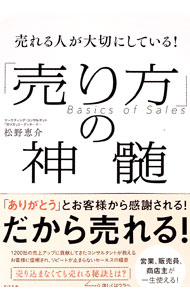 &nbsp;&nbsp;&nbsp; 売れる人が大切にしている！「売り方」の神髄 単行本 の詳細 出版社: すばる舎 レーベル: 作者: 松野恵介 カナ: ウレルヒトガタイセツニシテイルウリカタノシンズイ / マツノケイスケ サイズ: 単行...