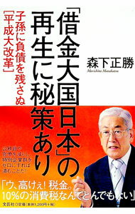 &nbsp;&nbsp;&nbsp; 「借金大国日本」の再生に秘策あり−子孫に負債を残さぬ［平成大改革］ 単行本 の詳細 出版社: 文芸社 レーベル: 作者: 森下正勝 カナ: シャッキンダイコクニホンノサイセイニヒサクアリシソンニフサイヲ...