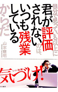 &nbsp;&nbsp;&nbsp; 自分で思っている以上に君が評価されないのは、いつも残業しているからだ 単行本 の詳細 出版社: 大和書房 レーベル: 作者: 山本憲明 カナ: ジブンデオモッテイルイジョウニキミガヒョウカサレナイノワイ...