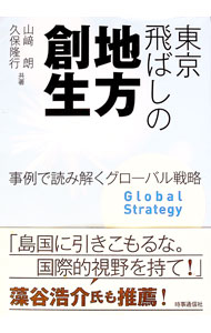 &nbsp;&nbsp;&nbsp; 東京飛ばしの地方創生 単行本 の詳細 出版社: 時事通信出版局 レーベル: 作者: 山崎朗 カナ: トウキョウトバシノチホウソウセイ / ヤマサキアキラ サイズ: 単行本 ISBN: 478871460...
