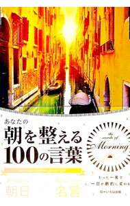 &nbsp;&nbsp;&nbsp; あなたの朝を整える100の言葉 単行本 の詳細 出版社: いろは出版 レーベル: 作者: いろは出版 カナ: アナタノアサオトトノエルヒャクノコトバ / イロハシュッパン サイズ: 単行本 ISBN: ...