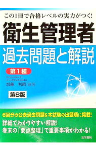 &nbsp;&nbsp;&nbsp; 衛生管理者過去問題と解説　第1種　【第8版】 単行本 の詳細 出版社: 法学書院 レーベル: 作者: 加藤利昭【編著】 カナ: エイセイカンリシャカコモンダイトカイセツダイ1シュダイ8バン / カトウト...