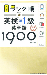 &nbsp;&nbsp;&nbsp; 【赤フィルター付】ランク順　英検準1級英単語　1900 単行本 の詳細 出版社: 学研プラス レーベル: 作者: 学研プラス【編】 カナ: ランクジュンエイケンジュン1キュウエイタンゴ1900 / ガッ...