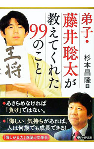 &nbsp;&nbsp;&nbsp; 弟子・藤井聡太が教えてくれた99のこと 文庫 の詳細 出版社: PHP研究所 レーベル: 作者: 杉本昌隆 カナ: デシフジイソウタガオシエテクレタキュウジュウキュウノコト / スギモトマサタカ サイズ...