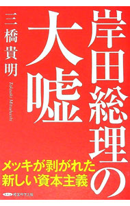 &nbsp;&nbsp;&nbsp; 岸田総理の大嘘−メッキが剥がれた新しい資本主義− 単行本 の詳細 出版社: 経営科学出版 レーベル: 作者: 三橋貴明 カナ: キシダソウリノオオウソメッキガハガレタアタラシイシホンシュギ / ミツハシ...