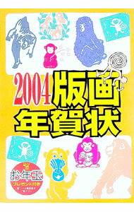 &nbsp;&nbsp;&nbsp; "版画年賀状　2004 " の詳細 出版社: 誠文堂新光社 レーベル: 作者: 誠文堂新光社 カナ: ハンガネンガジョウ / セイブンドウシンコウシャ サイズ: 単行本 関連商品リンク : 誠文堂新光社...