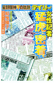 &nbsp;&nbsp;&nbsp; デイリー女性記者猛虎に密着す！ 単行本 の詳細 出版社: 大和出版 レーベル: 作者: 船曳陽子 カナ: デイリージョセイキシャモウコニミッチャクス / フナビキヨウコ サイズ: 単行本 ISBN: 4...