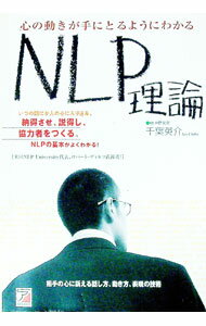 &nbsp;&nbsp;&nbsp; 心の動きが手にとるようにわかるNLP理論 単行本 の詳細 出版社: アスカ・エフ・プロダクツ レーベル: 作者: 千葉英介 カナ: ココロノウゴキガテニトルヨウニワカルエヌエルピーリロン / チバエイス...