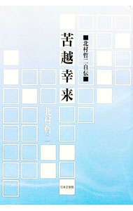 &nbsp;&nbsp;&nbsp; 苦越幸来 単行本 の詳細 出版社: 日本文学館 レーベル: 作者: 北村哲二 カナ: クエツコウライ / キタムラテツジ サイズ: 単行本 ISBN: 4776500922 発売日: 2003/11/0...