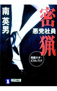 &nbsp;&nbsp;&nbsp; 悪党社員密猟 文庫 の詳細 出版社: 祥伝社 レーベル: 祥伝社文庫 作者: 南英男 カナ: アクトウシャインミツリョウ / ミナミヒデオ サイズ: 文庫 ISBN: 4396331312 発売日: 2...