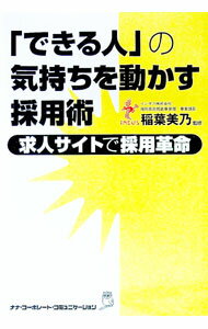 &nbsp;&nbsp;&nbsp; 「できる人」の気持ちを動かす採用術 単行本 の詳細 出版社: ナナ・コーポレート・コミュニケーション レーベル: 作者: 稲葉美乃 カナ: デキルヒトノキモチオウゴカスサイヨウジュツ / イナバミノ サ...