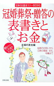 &nbsp;&nbsp;&nbsp; 冠婚葬祭・贈答の表書きとお金 単行本 の詳細 出版社: 主婦の友社 レーベル: 主婦の友基本マナーBOOKS 作者: 主婦の友社 カナ: カンコンソウサイゾウトウノオモテガキトオカネ / シュフノトモシ...