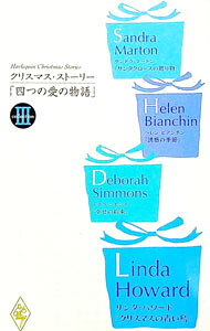 &nbsp;&nbsp;&nbsp; 四つの愛の物語−クリスマス・ストーリー2000− 3collection 新書 の詳細 出版社: ハーレクイン レーベル: ハーレクイン 作者: リンダ・ハワード／ヘレン・ビアンチン／サンドラ・マートン...