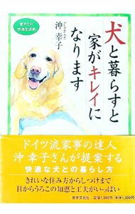 &nbsp;&nbsp;&nbsp; 犬と暮らすと家がキレイになります 単行本 の詳細 出版社: 世界文化社 レーベル: 作者: 沖幸子 カナ: イヌトクラストイエガキレイニナリマス / オキサチコ サイズ: 単行本 ISBN: 44180...