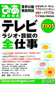 &nbsp;&nbsp;&nbsp; テレビ・ラジオ・芸能の全仕事　2005 単行本 の詳細 出版社: 東放学園 レーベル: ぴあMOOK 作者: 東放学園 カナ: テレビラジオゲイノウノゼンシゴト2005 / トウホウガクエン サイズ: ...
