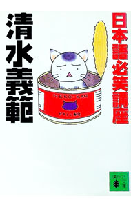 &nbsp;&nbsp;&nbsp; 日本語必笑講座 文庫 の詳細 出版社: 講談社 レーベル: 講談社文庫 作者: 清水義範 カナ: ニホンゴヒッショウコウザ / シミズヨシノリ サイズ: 文庫 ISBN: 4062739003 発売日:...