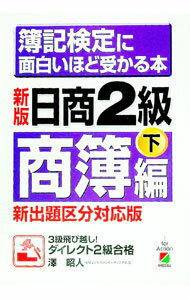 &nbsp;&nbsp;&nbsp; 簿記検定に面白いほど受かる本−日商2級商簿編− 下 単行本 の詳細 出版社: 中経出版 レーベル: 作者: 澤昭人 カナ: ボキケンテイニオモシロイホドウカルホン / サワアキト サイズ: 単行本 IS...