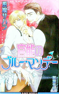 &nbsp;&nbsp;&nbsp; 官能のブルー・マンデー 新書 の詳細 出版社: ビブロス レーベル: Be　boy　novels 作者: 斑鳩サハラ カナ: カンノウノブルーマンデー / イカルガサハラ / BL サイズ: 新書 IS...