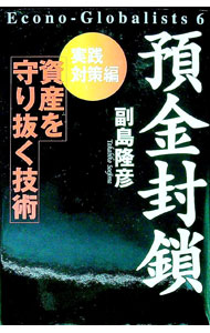 &nbsp;&nbsp;&nbsp; 預金封鎖−実践対策編− 単行本 の詳細 出版社: 祥伝社 レーベル: Econo‐globalists 作者: 副島隆彦 カナ: ヨキンフウサ / ソエジマタカヒコ サイズ: 単行本 ISBN: 439...