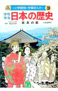 &nbsp;&nbsp;&nbsp; 少年少女日本の歴史(3)−奈良の都− 単行本 の詳細 出版社: 小学館 レーベル: 小学館版学習まんが 作者: 児玉幸多【監修】 カナ: ショウネンショウジョニホンノレキシ3 / コダマコウタ サイズ:...