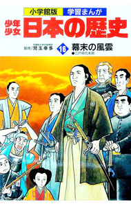 &nbsp;&nbsp;&nbsp; 少年少女日本の歴史(16)−幕末の風雲− 単行本 の詳細 出版社: 小学館 レーベル: 小学館版学習まんが 作者: 児玉幸多【監修】 カナ: ショウネンショウジョニホンノレキシ16 / コダマコウタ サ...