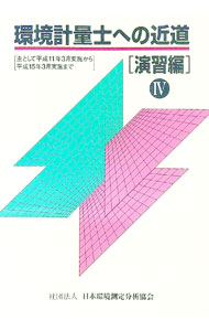 &nbsp;&nbsp;&nbsp; "環境計量士への近道　演習編 4" の詳細 出版社: 日本環境測定分析協会 レーベル: 作者: 日本環境測定分析協会 カナ: カンキョウケイリョウシエノチカミチエンシュヘン / ニホンカンキョウソクテイ...