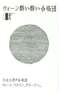 &nbsp;&nbsp;&nbsp; ウィーン酔い酔い合唱団 単行本 の詳細 出版社: 日本ビジネス出版 レーベル: 作者: サンケイ新聞社 カナ: ウィーンヨイヨイガッショウダン / サンケイシンブンシャ サイズ: 単行本 ISBN: 4...