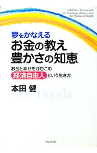 &nbsp;&nbsp;&nbsp; 夢をかなえるお金の教え豊かさの知恵 単行本 の詳細 出版社: フォレスト出版 レーベル: 作者: 本田健 カナ: ユメオカナエルオカネノオシエユタカサノチエ / ホンダケン サイズ: 単行本 ISBN:...