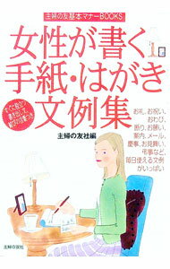 &nbsp;&nbsp;&nbsp; 女性が書く手紙・はがき文例集 単行本 の詳細 出版社: 主婦の友社 レーベル: 主婦の友基本マナーBOOKS 作者: 主婦の友社 カナ: ジョセイガカクテガミハガキブンレイシュウ / シュフノトモシャ ...