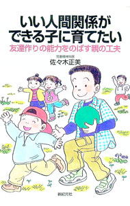 &nbsp;&nbsp;&nbsp; いい人間関係ができる子に育てたい 単行本 の詳細 出版社: 新紀元社 レーベル: 新紀元社の子育てシリーズ 作者: 佐々木正美 カナ: イイニンゲンカンケイガデキルコニソダテタイ / ササキマサミ サイ...