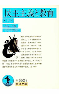 &nbsp;&nbsp;&nbsp; 民主主義と教育 上 文庫 の詳細 出版社: 岩波書店 レーベル: 岩波文庫 作者: デューイ カナ: ミンシュシュギトキョウイク / デューイ サイズ: 文庫 ISBN: 4003365232 発売日:...