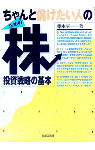 &nbsp;&nbsp;&nbsp; ちゃんと儲けたい人のための株投資戦略の基本 単行本 の詳細 出版社: 自由国民社 レーベル: 作者: 藤本壱 カナ: チャントモウケタイヒトノタメノカブトウシセンリャクノキホン / フジモトハジメ サイ...