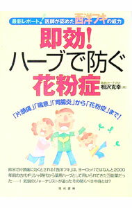 &nbsp;&nbsp;&nbsp; 即効！ハーブで防ぐ花粉症−最新レポート！医師が認めた西洋フキの威力− 単行本 の詳細 出版社: 現代書林 レーベル: 作者: 相沢克幸 カナ: ソッコウハーブデフセグカフンショウサイシンレポートイシガミ...