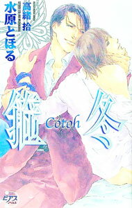 &nbsp;&nbsp;&nbsp; 箍冬 新書 の詳細 出版社: マガジン・マガジン レーベル: ピアスノベルズ 作者: 水原とほる カナ: コトウ / ミズハラトホル サイズ: 新書 ISBN: 491496743X 発売日: 2004...