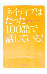 &nbsp;&nbsp;&nbsp; ネイティブはたった100語で話している！ 単行本 の詳細 出版社: ダイヤモンド社 レーベル: 作者: ディビッド・セイン カナ: ネイティブハタッタヒャクゴデハナシテイル / ディビッドセイン サイズ...