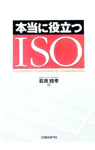 &nbsp;&nbsp;&nbsp; 本当に役立つISO 単行本 の詳細 出版社: 日経BP社 レーベル: 作者: 萩原睦幸 カナ: ホントウニヤクダツイソ / ハギワラムツユキ サイズ: 単行本 ISBN: 4822291847 発売日:...