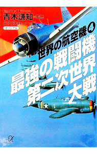 &nbsp;&nbsp;&nbsp; 最強の戦闘機第二次世界大戦 文庫 の詳細 出版社: 講談社 レーベル: 講談社＋α文庫 作者: デアゴスティーニ・ジャパン カナ: サイキョウノセントウキダイニジセカイタイセン / デアゴスティーニジャ...